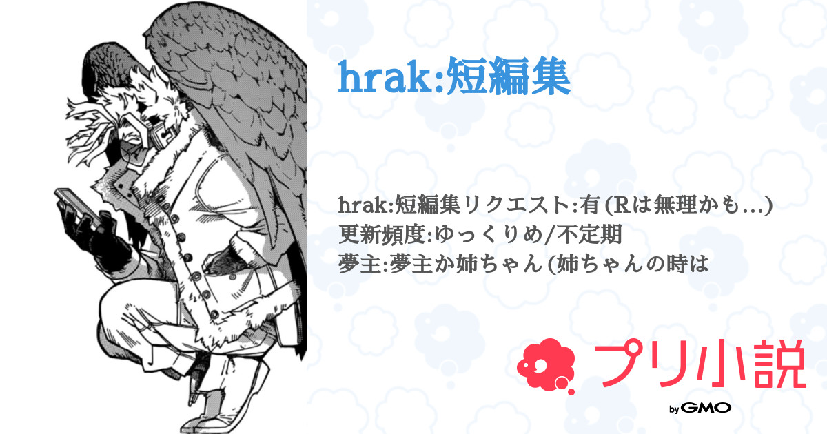 第4話： ホークス:土産②（hrak:短編集）｜無料スマホ夢小説ならプリ小説 byGMO
